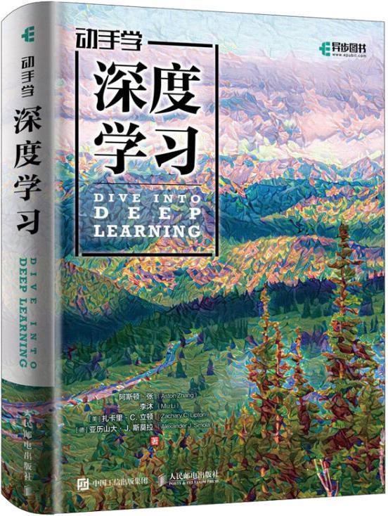 动手学深度学习 阿斯顿 张, 李沐, (美) 扎卡里 C. 立顿 (Zachary C. Lipto