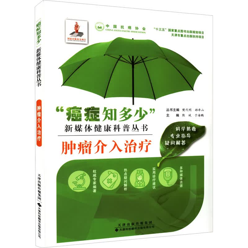 肿瘤介入治疗 图书