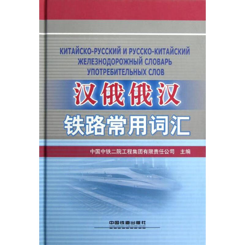汉俄俄汉铁路常用词汇