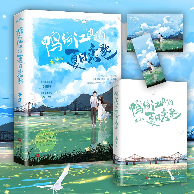 鸭绿江边的夏日恋歌（言情小说实力派作家夜华继《婚姻的牵绊》后又一温馨力作）