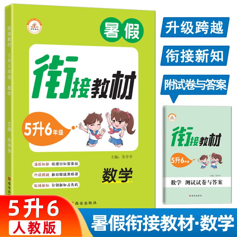 荣恒教育 22版 RJ 衔接教材 5升6暑假数学 默认规格