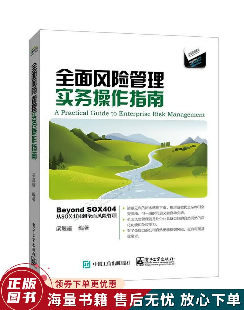 全面风险管理实务操作指南