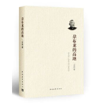 尕布龙的高地9787515341736