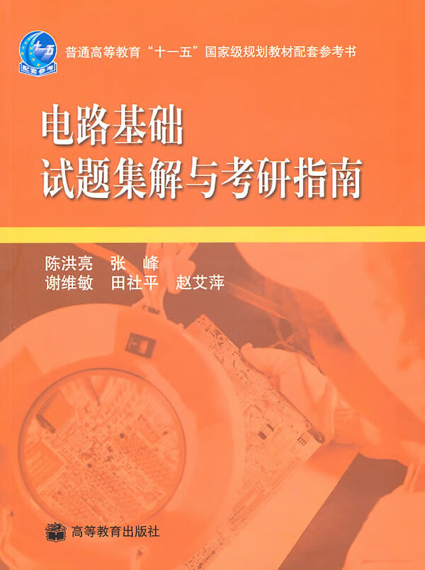 电路基础试题集解与考研指南 陈洪亮