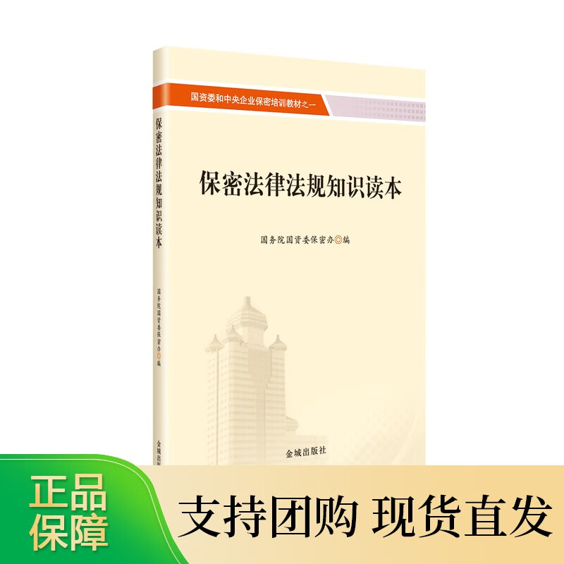 保密法律法规知识读本 保密专业图书