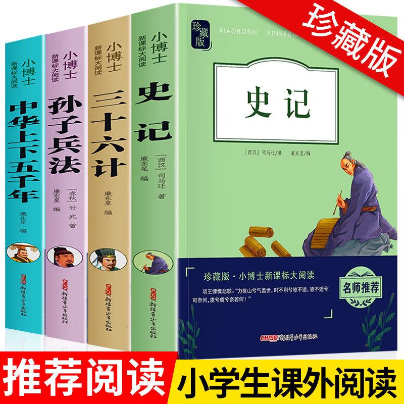 原著 三国演义小学生版五年级下册快乐读书吧白话文青少年版四大名著全套西游记 罗贯中老师课外书阅读书籍非 小学生课外书4册【史记+三十六计+孙子兵法+五千年