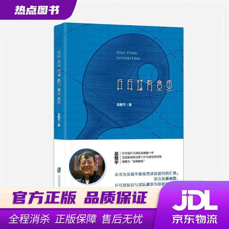 乒乓球有意思 吴敬平 上海社会科学院出版社