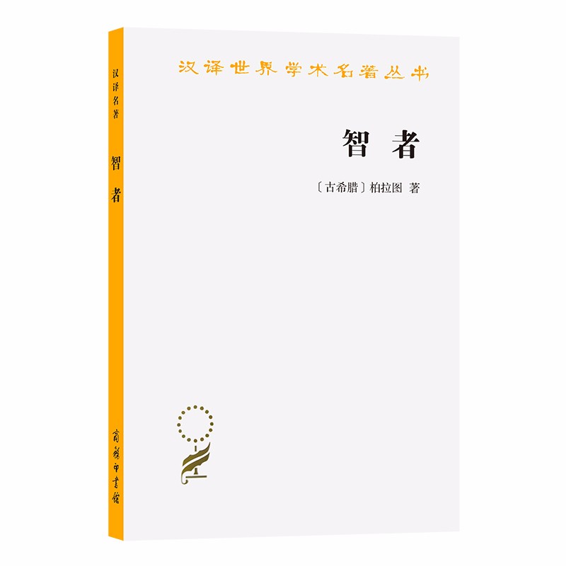 智者(汉译名著本13)