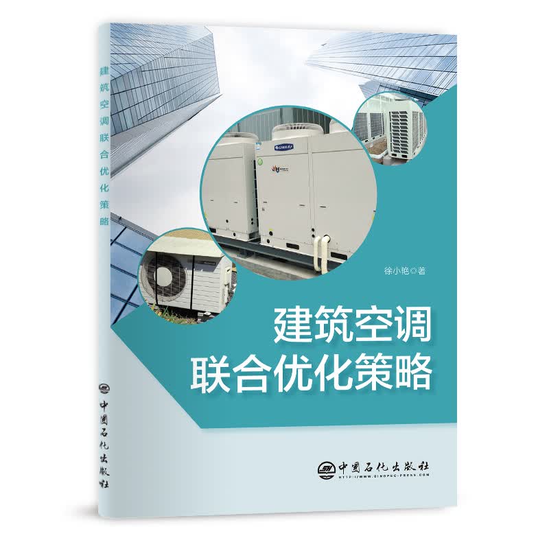 建筑空调联合优化策略