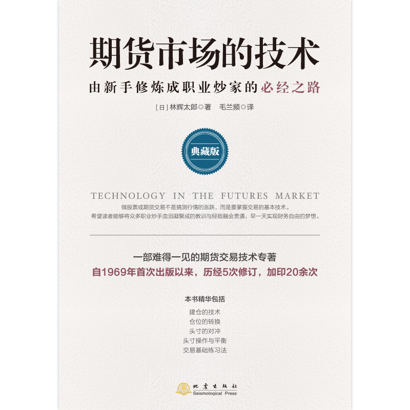 舵手证券图书  期货市场的技术 由新手修炼成职业炒家的必经之路（典藏版） 林辉太郎著 市场技术分析交易策略K线股票入门基础知识技巧书籍