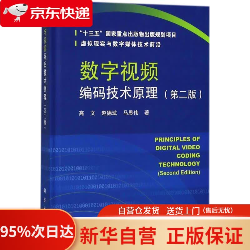 数字视频编码技术原理（第二版） 高文,赵德斌,马思伟 著 科学出版社 9787030568052