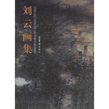 刘云画集 刘云 绘【书】