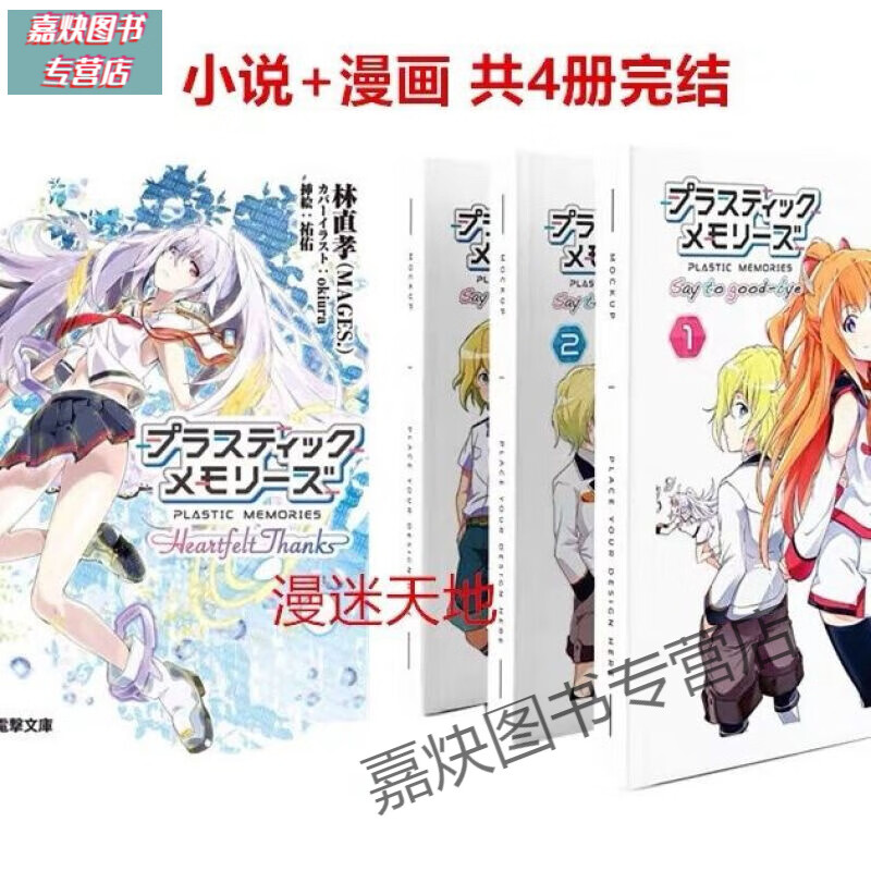 全新现货 可塑性记忆小说 Heartfelt Thanks +漫画1-3册完结 中文版 无删减 当日发货 小说+漫画共4册