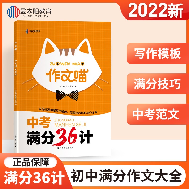 金太阳教育2022中考满分作文2本五年素材初一初二初三初中语文作文选大全写作方法中学生高分 中考满分36计