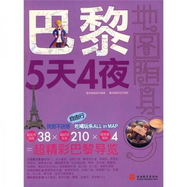 地图随身go：巴黎5天4夜9787563718283旅游教育出版社
