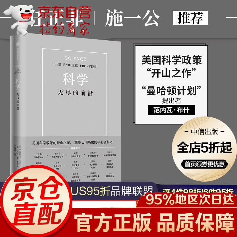 科学 无尽的前沿 范内瓦布什 拉什霍尔特 中信出版社图书 出版社图书