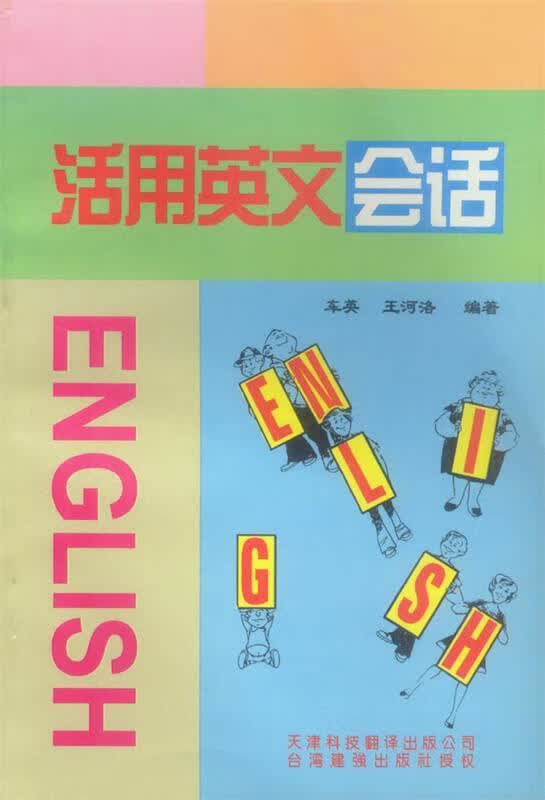 活用英文会话