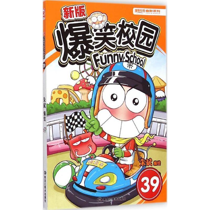 新版爆笑校园39 朱斌【书】