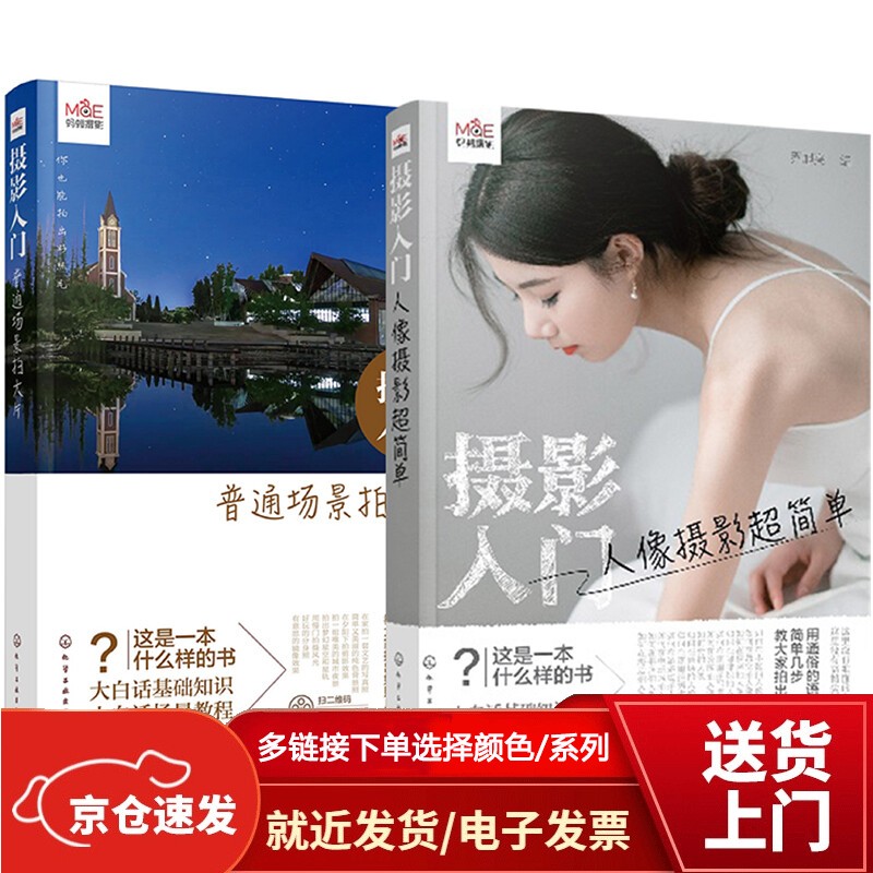 摄影入门拍大片：人像+场景超简单（套装2册）【以所选系列为准】【已您下单选择的系列、颜色发货】 人像 场景超简单 套装2册