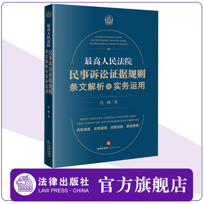 新书 最高人民法院民事诉讼证据规则：条文解析与实务运用 肖峰著 法条渊源 实务疑难 关联法条 典型案例 法律出版社
