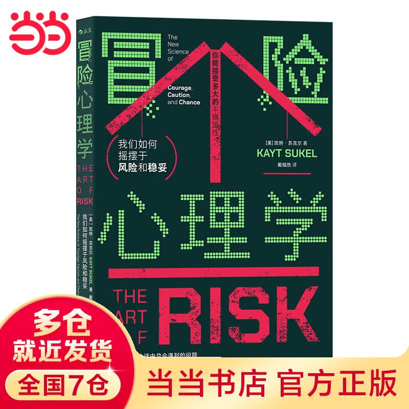 冒险心理学：我们如何摇摆于风险和稳妥