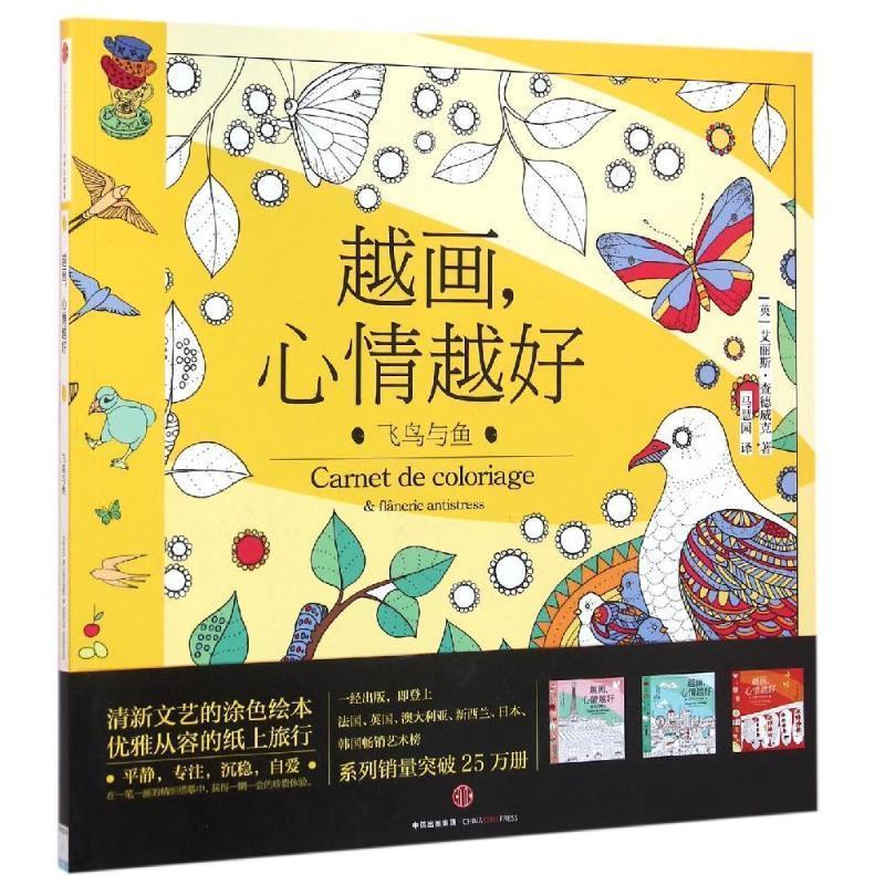 飞鸟与鱼 越画,心情越好 (英)艾丽斯？查德威克【书】
