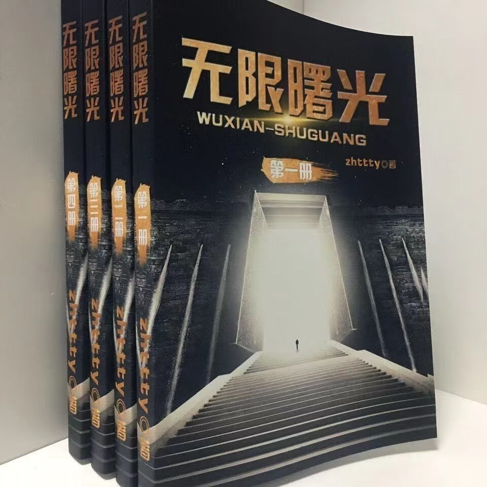 无限曙光 全集全套完整定制 共4册 zhttty