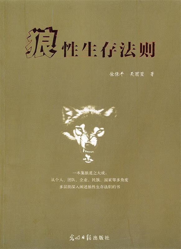 狼性生存法则