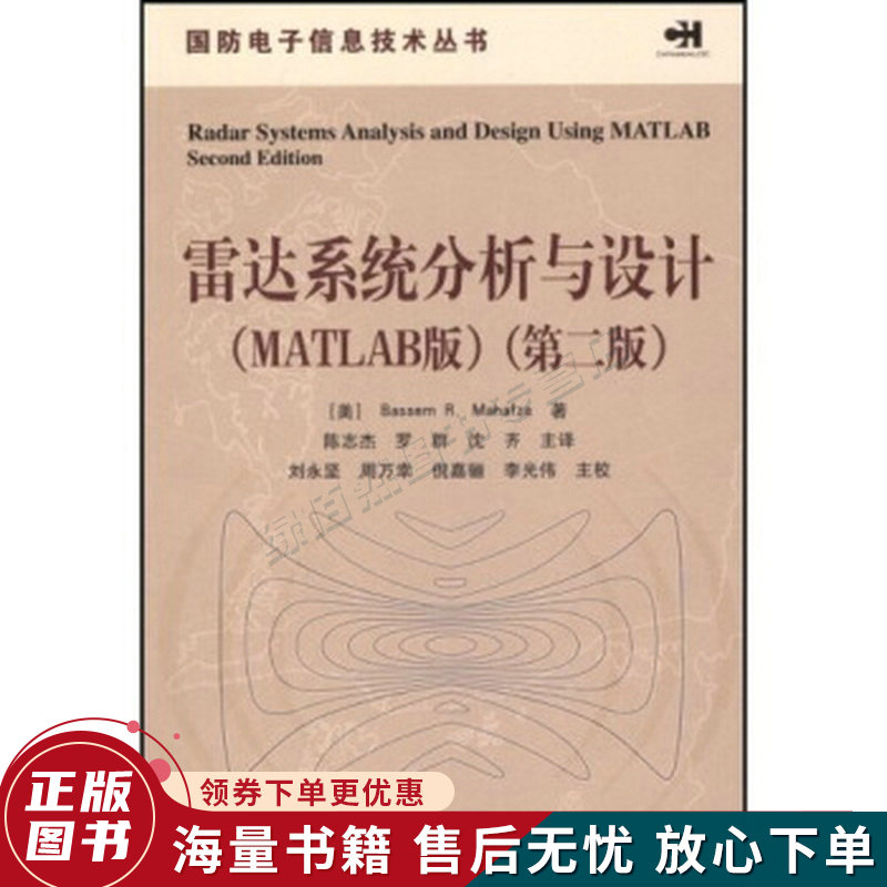 雷达系统分析与设计MATLAB版第2版