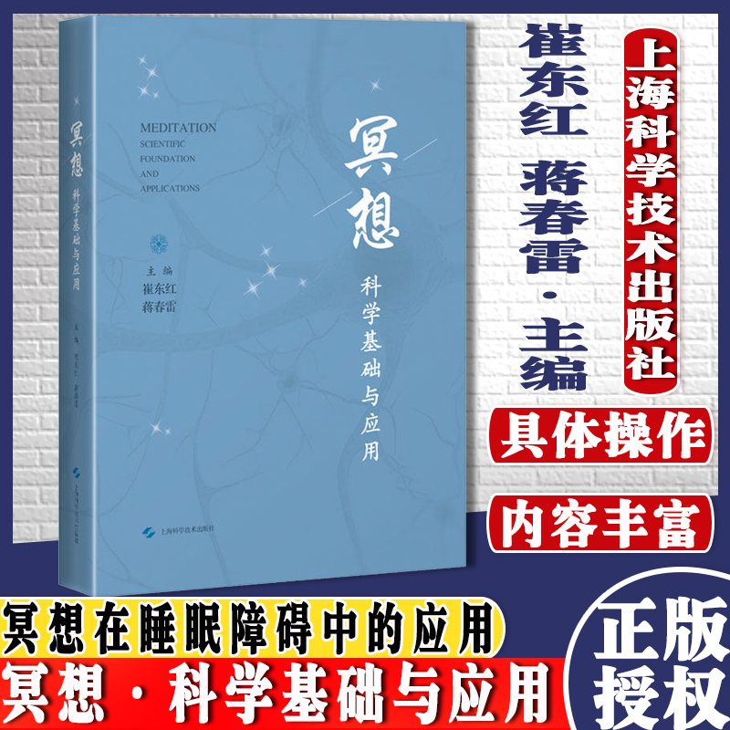 冥想 科学基础与应用 崔东红 蒋春雷 主编 上海科学技术出版社 9787547852545