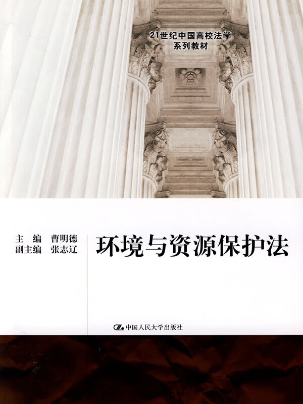 环境与资源保护法 曹明德主编 9787300098807