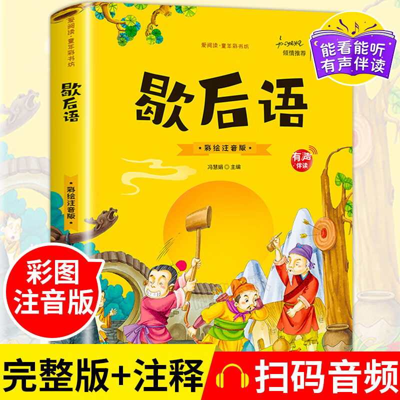 歇后语谚语大全小学注音版儿童谜语精选猜谜语一年级二年级三四年级阅读课外书必读老师推荐爆笑史记适合 【彩图注音】歇后语