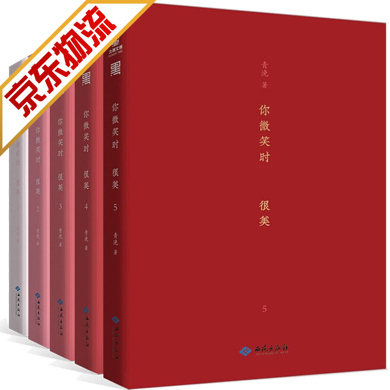 【系列自选】青春文学影视小说 月光变奏曲 你微笑时很美 你微笑时很美(全五册)