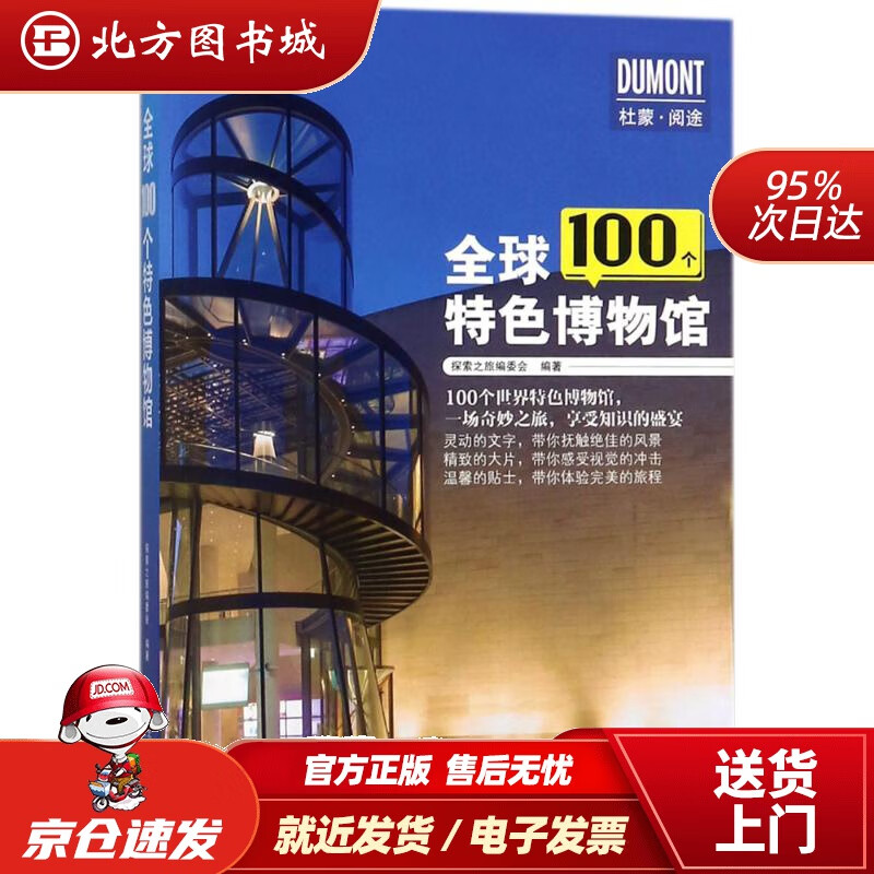 【现货】全球100个特色博物馆探索之旅编委会编著 北方图书城