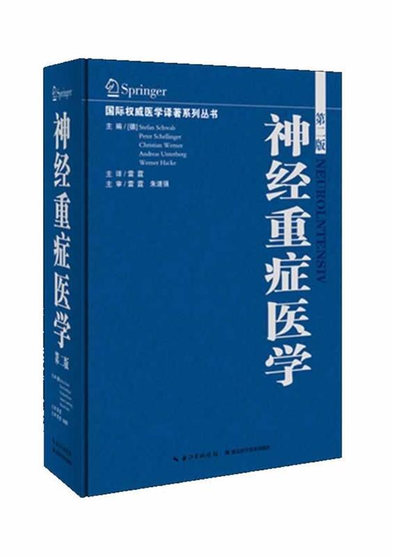 神经重症医学 Stefan Schwab(德),雷霆著