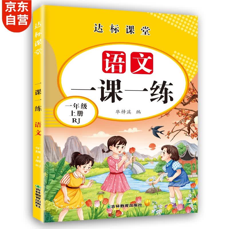 一年级上册语文同步教材课本 一课—练随堂练课时同步人教统编版练习册 每日一练专项强化同步训练