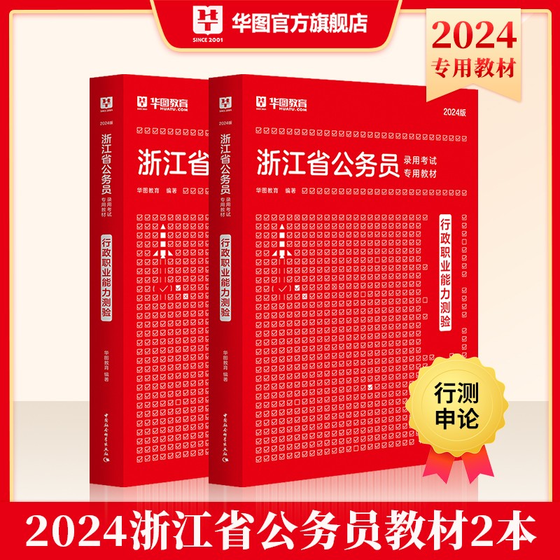 浙江公务员2024新版】华图浙江省公务员考试用书2024申论行测教材历年真题试卷行政职业能力测验题库行测5100题库2023年公安招警联考选调生乡镇考试用书行政执法类浙江省考2024考公A类B类C类