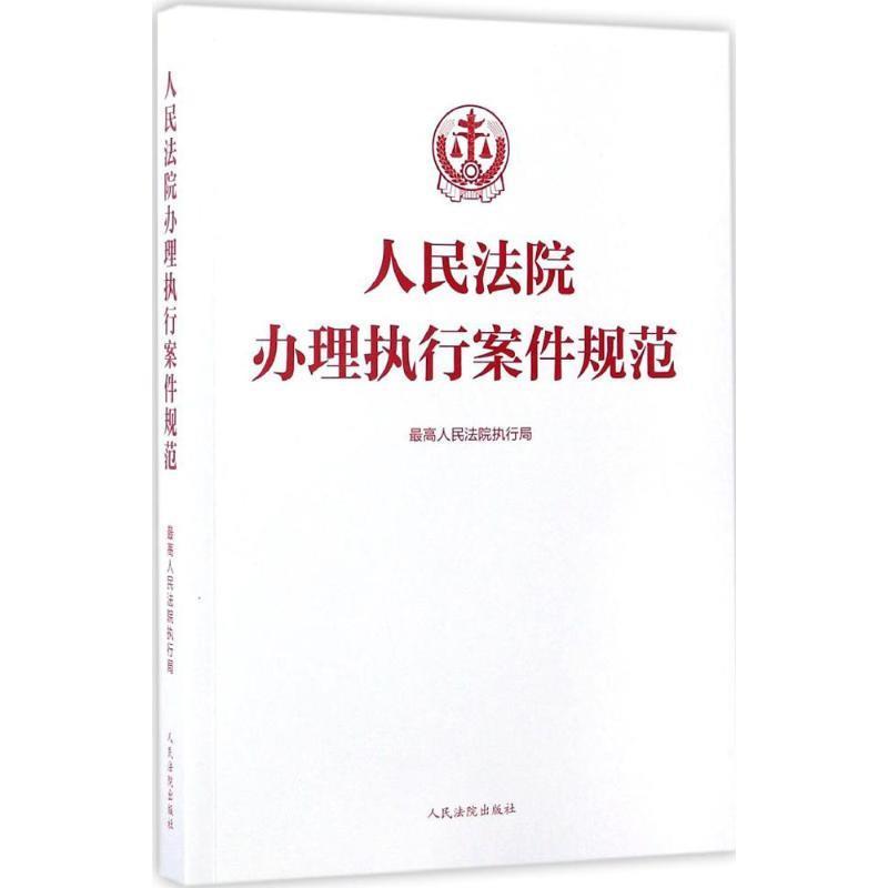 人民法院办理执行案件规范