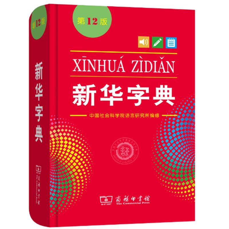 第12版字典单色版商务印书馆出版 小学生全新汉语拼音字典成语词典字点1-6年级常备实用工具书