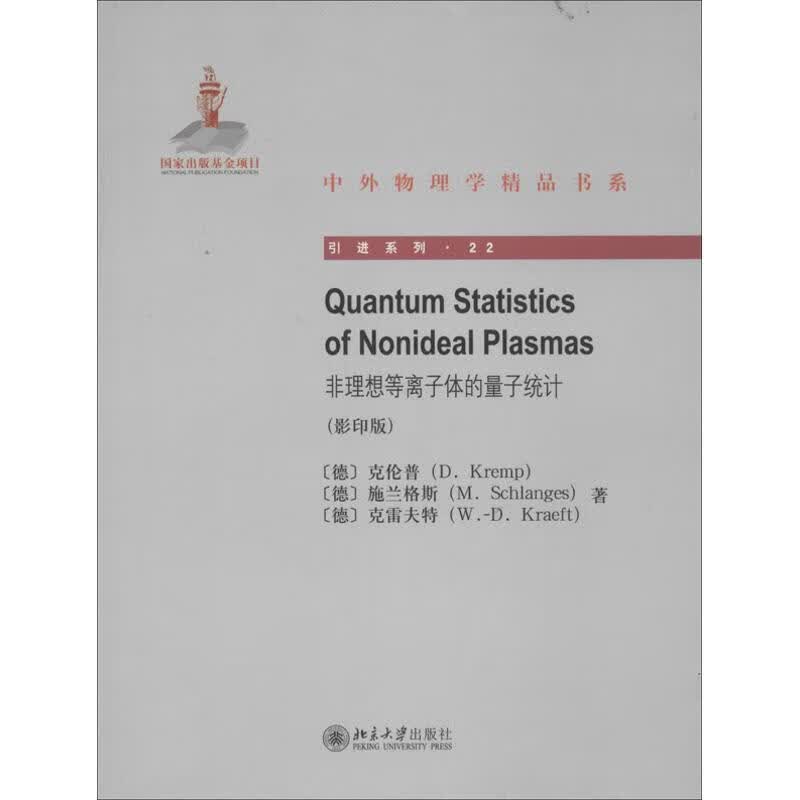 非理想等离子体的量子统计()(22)