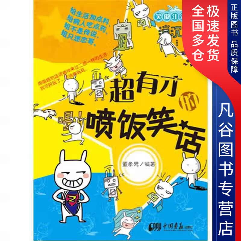 【书】超有才的喷饭笑话