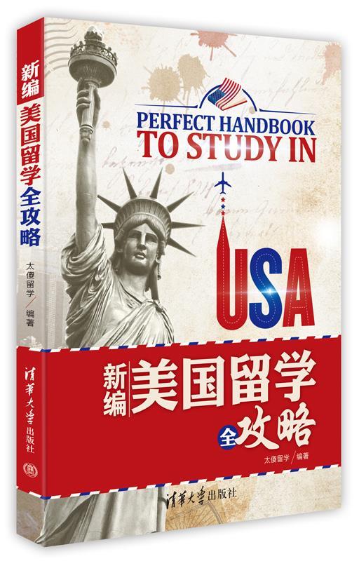 新编美国留学全攻略【特惠】