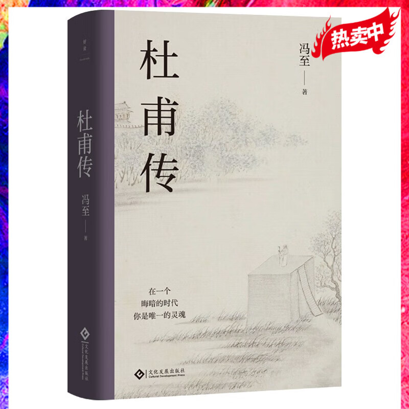 杜甫传 精装纪念版 读懂“诗圣”孤独人生和滚烫灵魂的标杆之作 历史 人物 诗人 人物传记