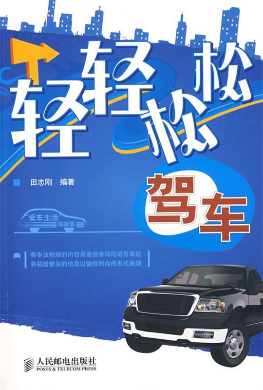轻轻松松驾车 田志刚 编著