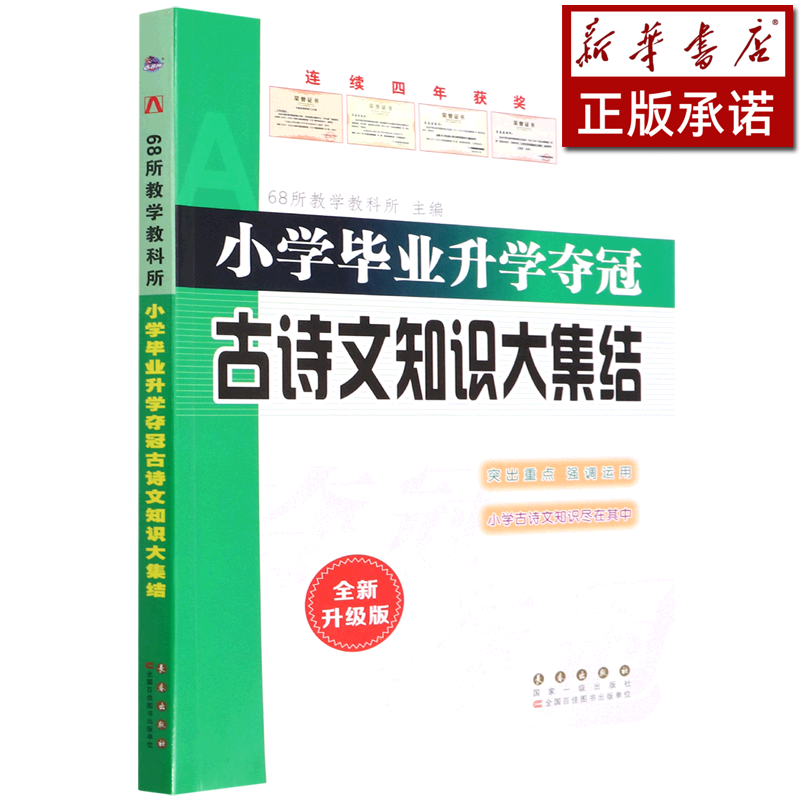 小学毕业升学夺冠古诗文知识大集结(全新升级版)