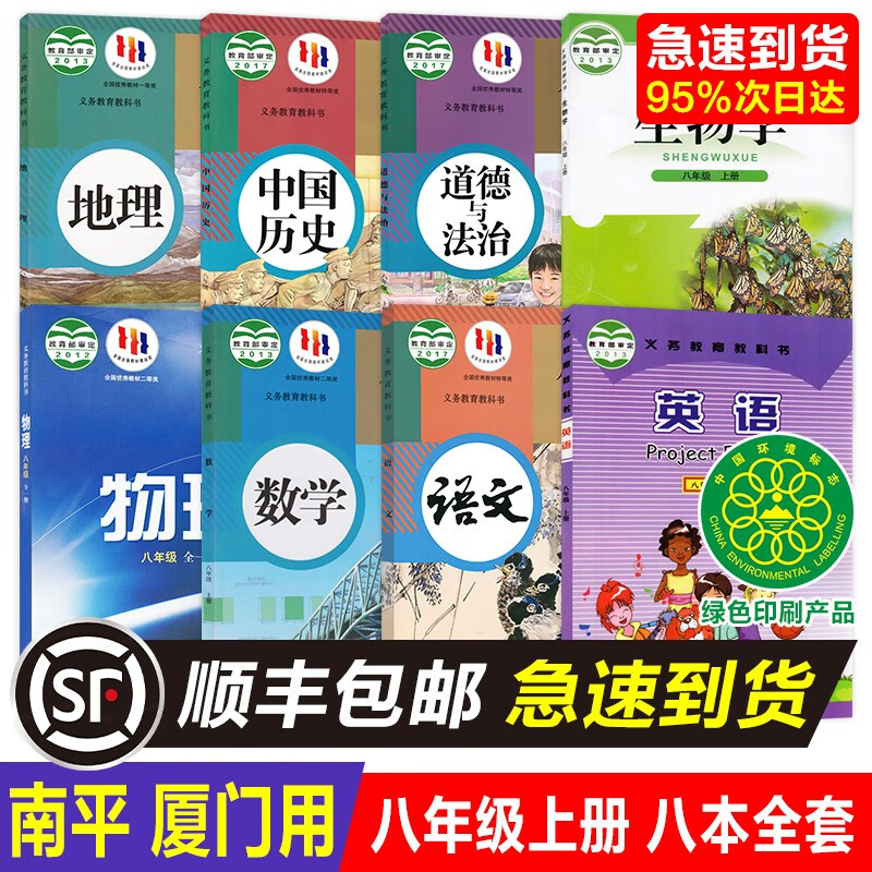 福建南平厦门用初中8八年级上册人教版语文数学政治历史地理沪科版物理仁爱版英语北师版生物全套8八本