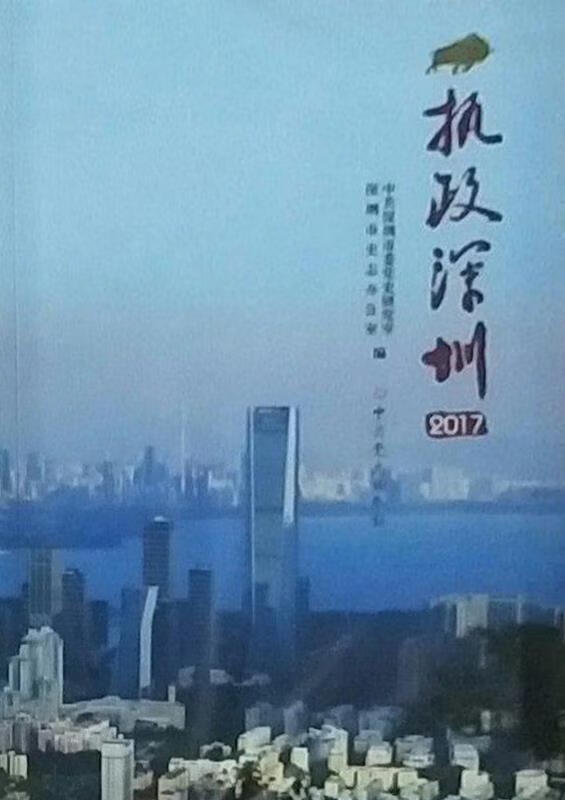执政深圳 深圳市史志办公室编 中共党史出版社