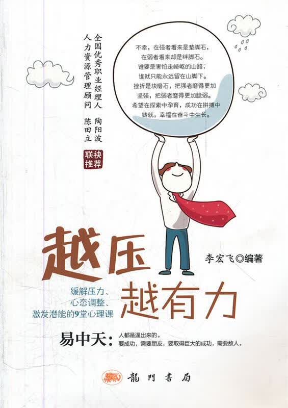 越压越有力 缓解压力心态调整激发潜能的9堂心理课【精选】