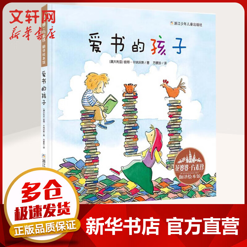 爱书的孩子(精) 花婆婆方素珍翻译绘本馆3-4-5-6-8周岁幼儿园精选世界绘本图画故事儿童文学亲子阅读读物书籍畅销书籍精装硬壳 儿童读物