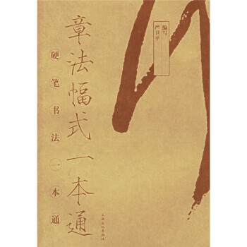 硬笔书法一本通：章法幅式一本通 严卫平 著【书】